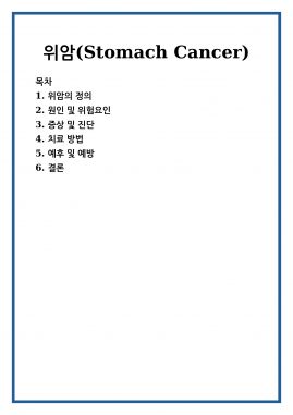 위암(Stomach Cancer)-1페이지