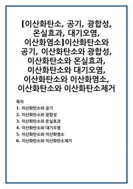[이산화탄소, 공기, 광합성, 온실효과, 대기오염, 이산화염소]이산화탄소와 공기, 이산화탄소와 광합성, 이산화탄소와 온실효과, 이산화탄소와 대기오염, 이산화탄소와 이산화염소, 이산화탄소와 이산화탄소제거-1페이지