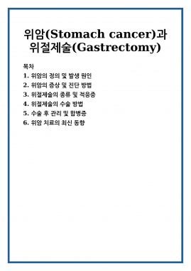 위암(Stomach cancer)과 위절제술(Gastrectomy)-1페이지