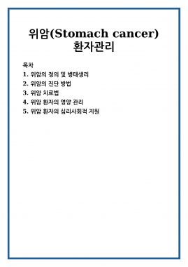 위암(Stomach cancer)환자관리-1페이지