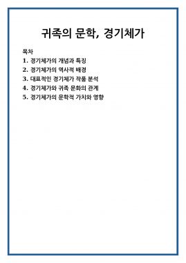 귀족의 문학, 경기체가-1페이지