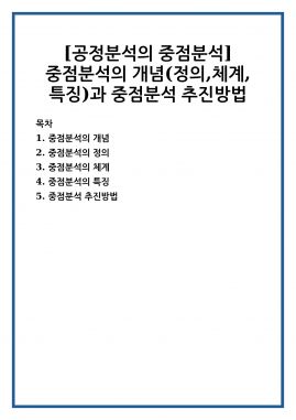 [공정분석의 중점분석] 중점분석의 개념(정의,체계,특징)과 중점분석 추진방법-1페이지