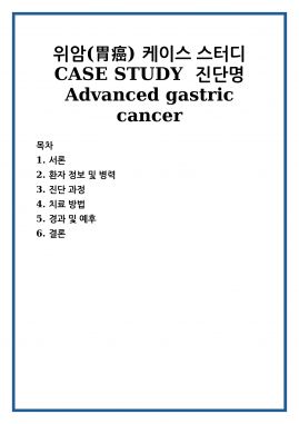 위암(胃癌) 케이스 스터디 CASE STUDY  진단명 Advanced gastric cancer-1페이지