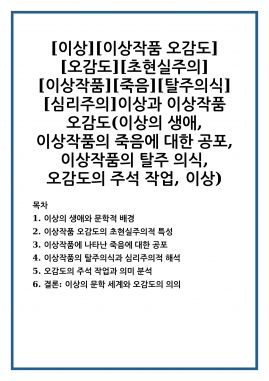 [이상][이상작품 오감도][오감도][초현실주의][이상작품][죽음][탈주의식][심리주의]이상과 이상작품 오감도(이상의 생애, 이상작품의 죽음에 대한 공포, 이상작품의 탈주 의식, 오감도의 주석 작업, 이상)-1페이지