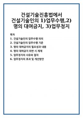 건설기술진흥법에서 건설기술인의 1)업무수행,2)명의 대여금지, 3)업무정지-1페이지