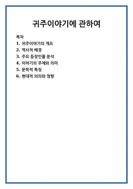 귀주이야기에 관하여-1페이지