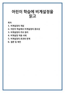 어린이 학습에 비계설정을 읽고-1페이지