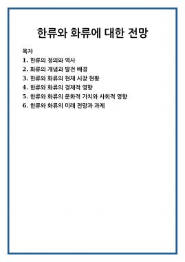 한류와 화류에 대한 전망-1페이지