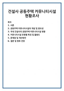 건설사 공동주택 커뮤니티시설 현황조사-1페이지