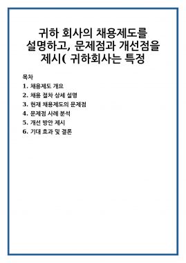 귀하 회사의 채용제도를 설명하고, 문제점과 개선점을 제시( 귀하회사는 특정-1페이지