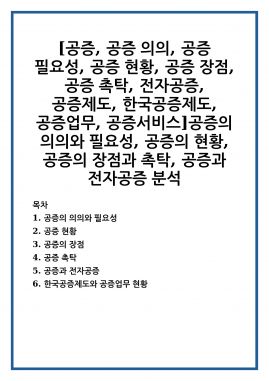 [공증, 공증 의의, 공증 필요성, 공증 현황, 공증 장점, 공증 촉탁, 전자공증, 공증제도, 한국공증제도, 공증업무, 공증서비스]공증의 의의와 필요성, 공증의 현황, 공증의 장점과 촉탁, 공증과 전자공증 분석-1페이지