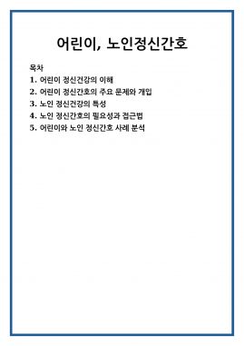 어린이, 노인정신간호-1페이지