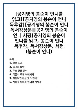 [공지영의 봉순이 언니를 읽고][공지영의 봉순이 언니 독후감][공지영의 봉순이 언니 독서감상문][공지영의 봉순이 언니 서평]공지영의 봉순이 언니를 읽고, 봉순이 언니 독후감, 독서감상문, 서평(봉순이 언니)-1페이지