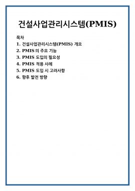 건설사업관리시스템(PMIS)-1페이지