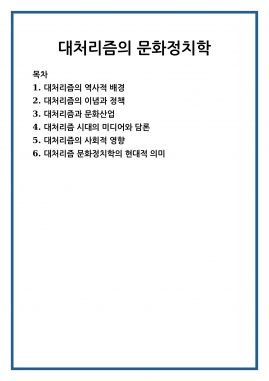 대처리즘의 문화정치학-1페이지