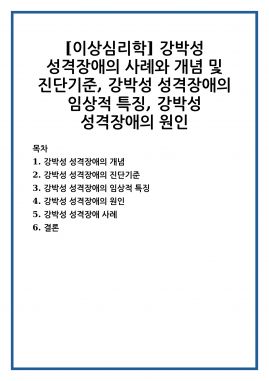 [이상심리학] 강박성 성격장애의 사례와 개념 및 진단기준, 강박성 성격장애의 임상적 특징, 강박성 성격장애의 원인-1페이지