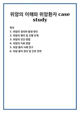 위암의 이해와 위암환자 case study-1페이지