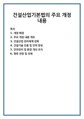 건설산업기본법의 주요 개정 내용-1페이지