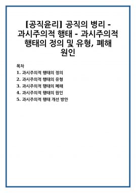 [공직윤리] 공직의 병리 - 과시주의적 행태 - 과시주의적 행태의 정의 및 유형, 폐해 원인-1페이지