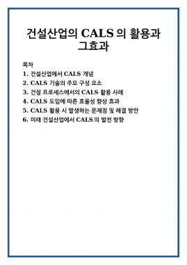 건설산업의 CALS의 활용과 그효과-1페이지
