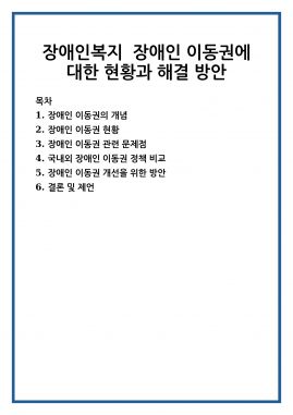 장애인복지  장애인 이동권에 대한 현황과 해결 방안-1페이지