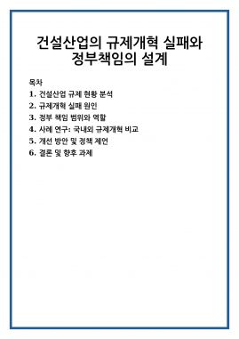 건설산업의 규제개혁 실패와 정부책임의 설계-1페이지