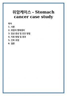 위암케이스 - Stomach cancer case study-1페이지