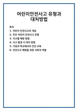 어린이안전사고 유형과 대처방법-1페이지