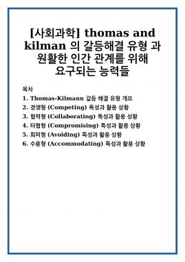 [사회과학] thomas and kilman 의 갈등해결 유형 과 원활한 인간 관계를 위해 요구되는 능력들-1페이지