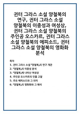 귄터 그라스 소설 양철북의 연구, 귄터 그라스 소설 양철북의 이중성과 여성상, 귄터 그라스 소설 양철북의 주인공 오스카르, 귄터 그라스 소설 양철북의 에피소드, 귄터 그라스 소설 양철북의 영화화 분석-1페이지