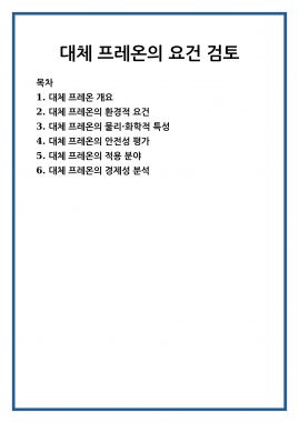 대체 프레온의 요건 검토-1페이지
