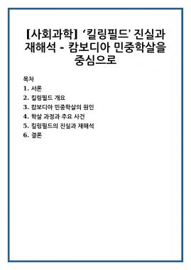 [사회과학] ‘킬링필드’ 진실과 재해석 - 캄보디아 민중학살을 중심으로-1페이지