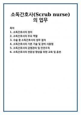 소독간호사(Scrub nurse)의 업무-1페이지