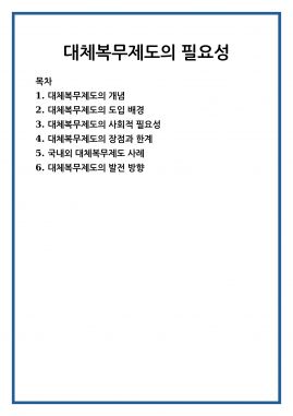 대체복무제도의 필요성-1페이지