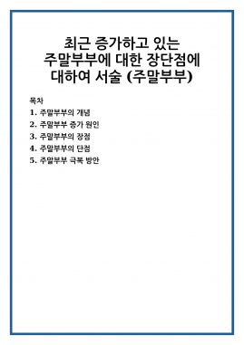 최근 증가하고 있는 주말부부에 대한 장단점에 대하여 서술 (주말부부)-1페이지