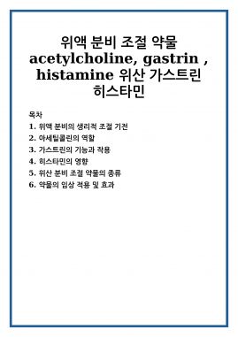 위액 분비 조절 약물 acetylcholine, gastrin , histamine 위산 가스트린 히스타민-1페이지