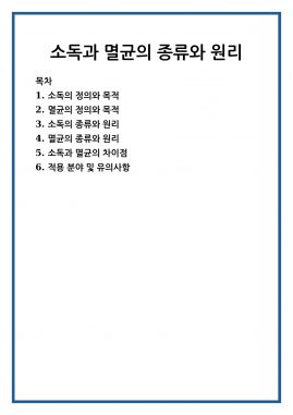 소독과 멸균의 종류와 원리-1페이지