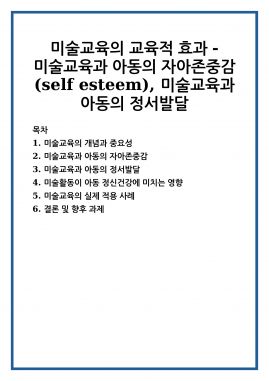 미술교육의 교육적 효과 - 미술교육과 아동의 자아존중감(self esteem), 미술교육과 아동의 정서발달-1페이지