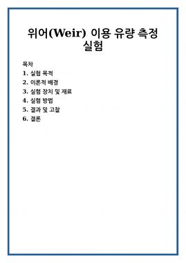 위어(Weir) 이용 유량 측정 실험-1페이지