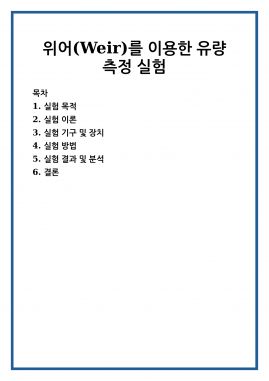 위어(Weir)를 이용한 유량 측정 실험-1페이지