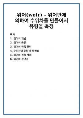 위어(weir) - 위어판에 의하여 수위차를 만들어서 유량을 측정-1페이지