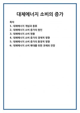 대체에너지 소비의 증가-1페이지