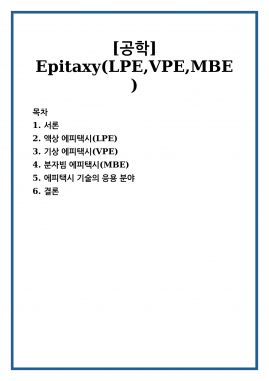 [공학] Epitaxy(LPE,VPE,MBE)-1페이지