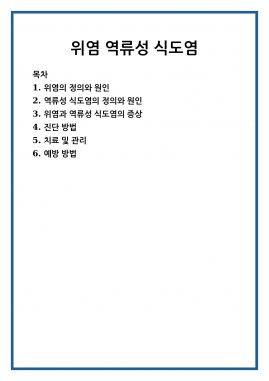 위염 역류성 식도염-1페이지
