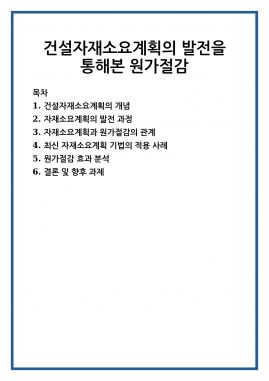 건설자재소요계획의 발전을 통해본 원가절감-1페이지