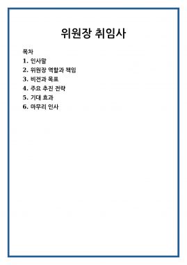 위원장 취임사-1페이지
