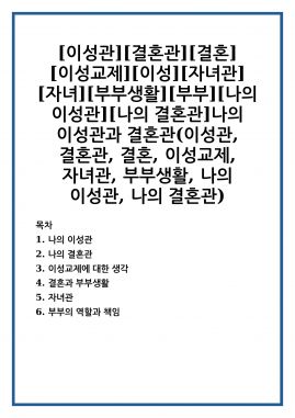 [이성관][결혼관][결혼][이성교제][이성][자녀관][자녀][부부생활][부부][나의 이성관][나의 결혼관]나의 이성관과 결혼관(이성관, 결혼관, 결혼, 이성교제, 자녀관, 부부생활, 나의 이성관, 나의 결혼관)-1페이지