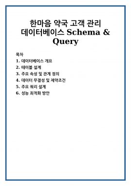 한마음 약국 고객 관리 데이터베이스 Schema & Query-1페이지