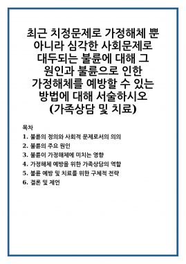 최근 치정문제로 가정해체 뿐 아니라 심각한 사회문제로 대두되는 불륜에 대해 그 원인과 불륜으로 인한 가정해체를 예방할 수 있는 방법에 대해 서술하시오 (가족상담 및 치료)-1페이지