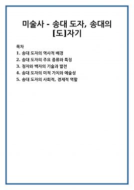 미술사 - 송대 도자, 송대의 [도]자기-1페이지